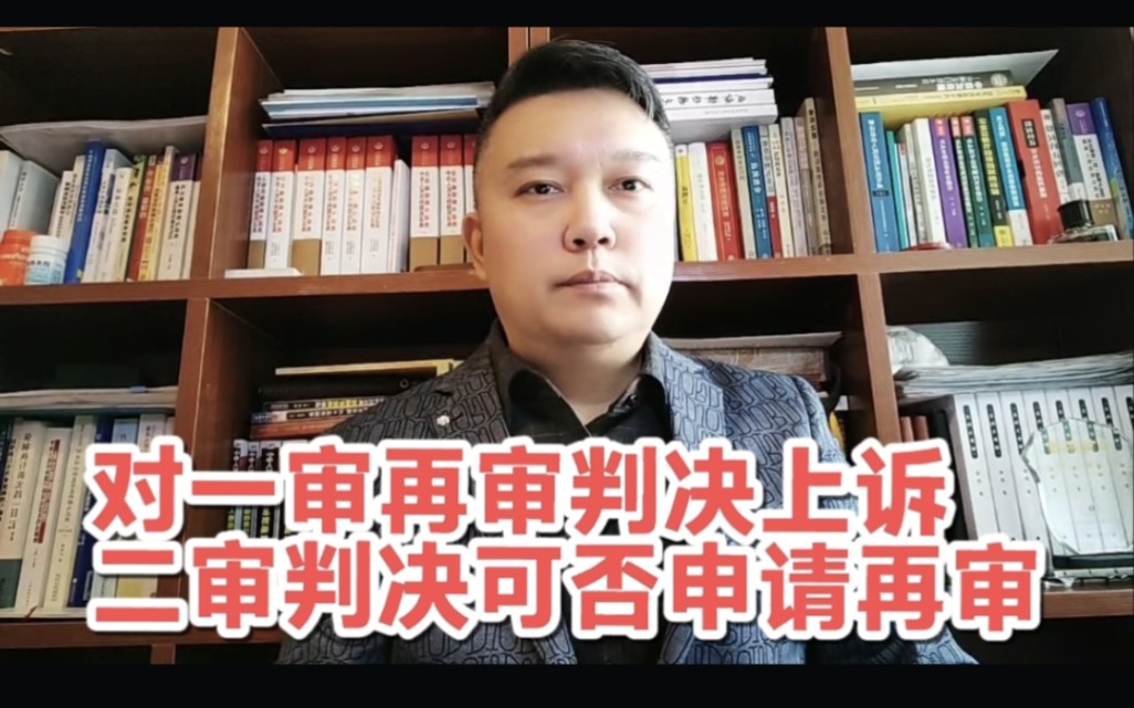 对一审再审裁判上诉的二审判决可否再次申请再审?