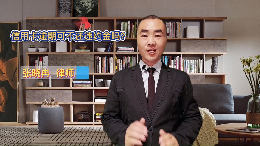 信用卡逾期可不还违约金吗?