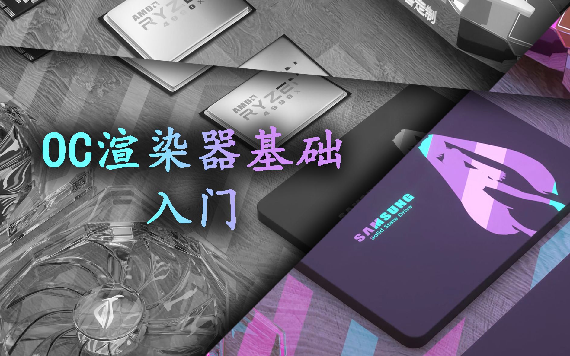 C4D OC渲染器基础入门中文教程-(持续更新)Octane中文教程