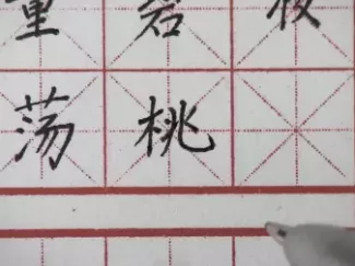 16“桃”字的写法