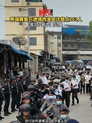 柬埔寨警方逮捕西港电诈窝点263人,含207名中国公民
