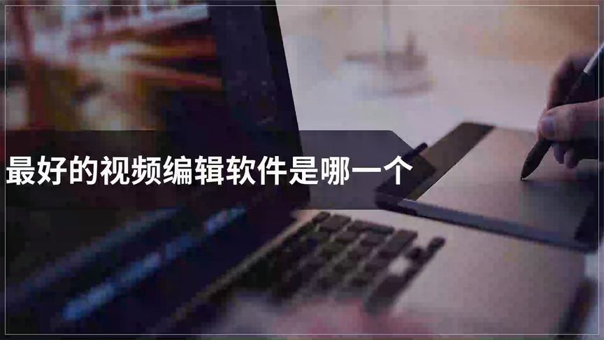 最好的视频编辑软件是哪一个