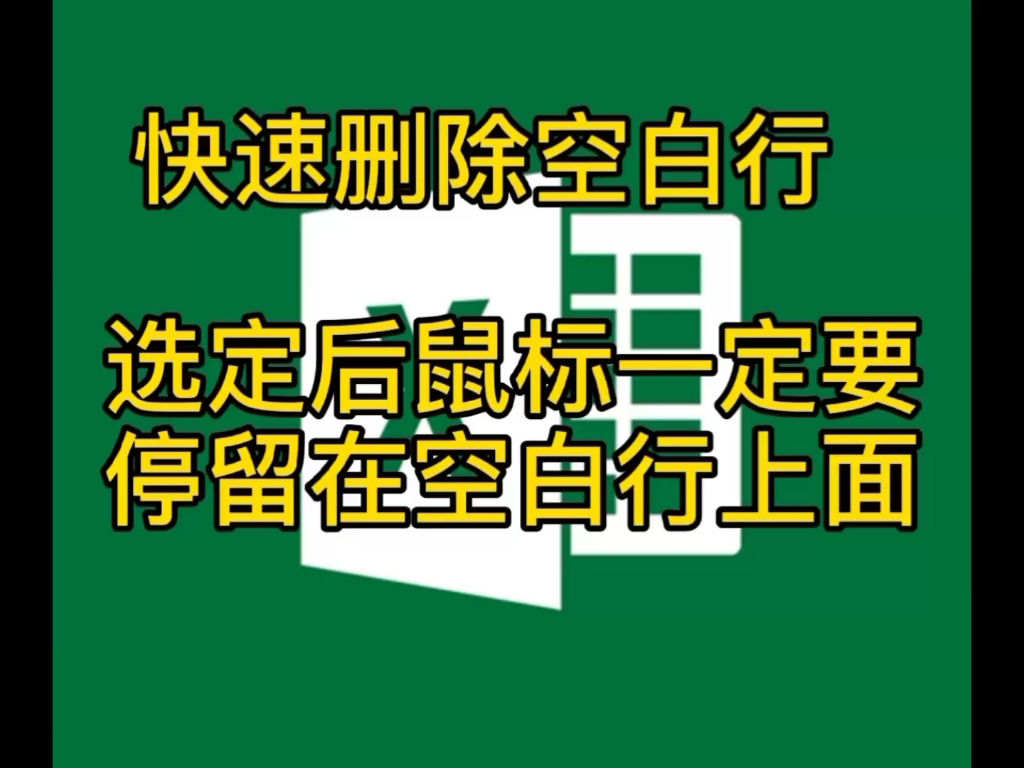 Excel表快速删除空白行