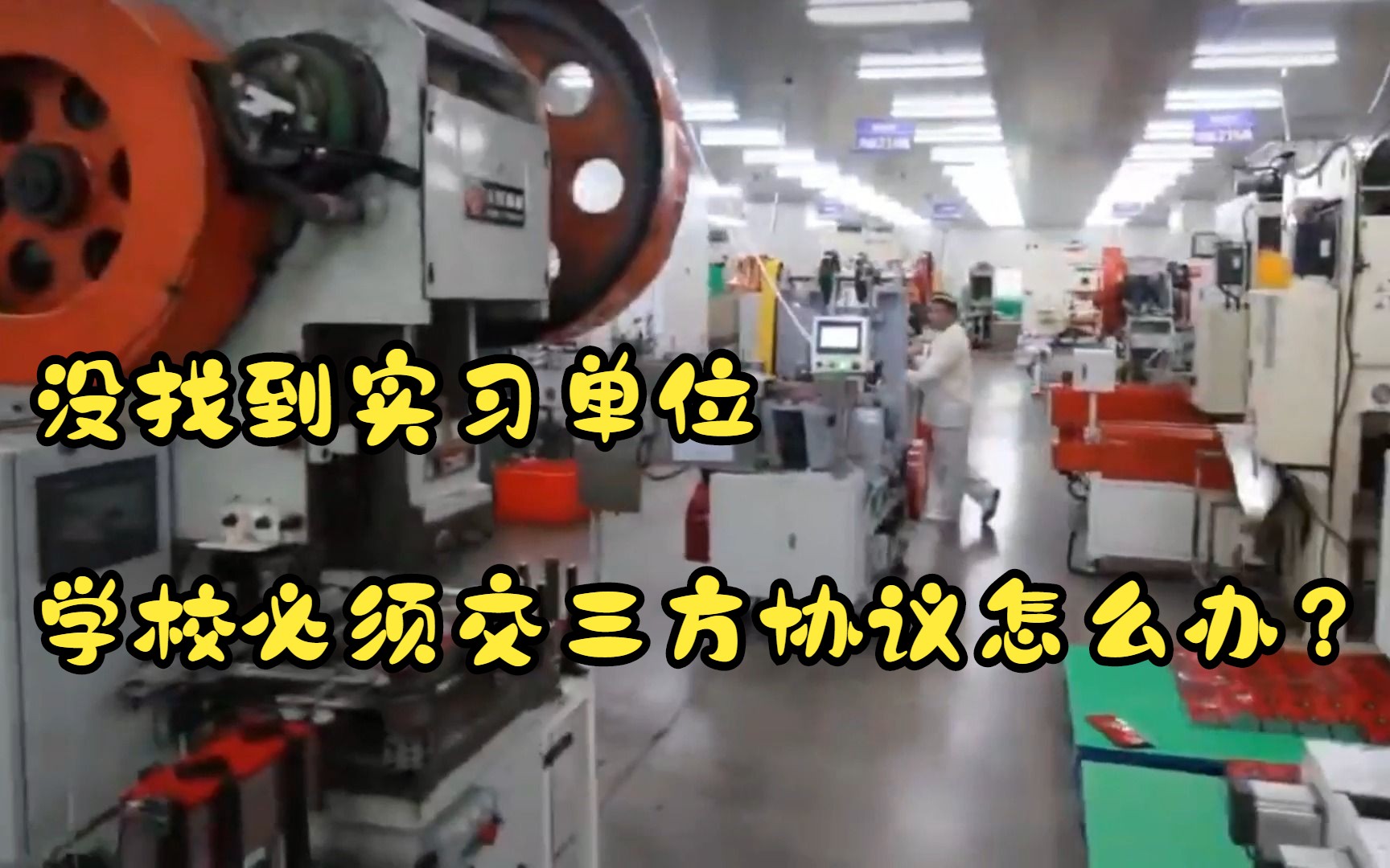 没有实习,学校必须交三方协议怎么办?实习证明,大家实习完成,不要...