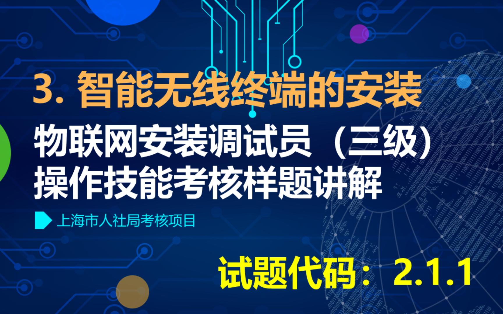 上海物安员考证样题讲解之-智能无线终端的安装