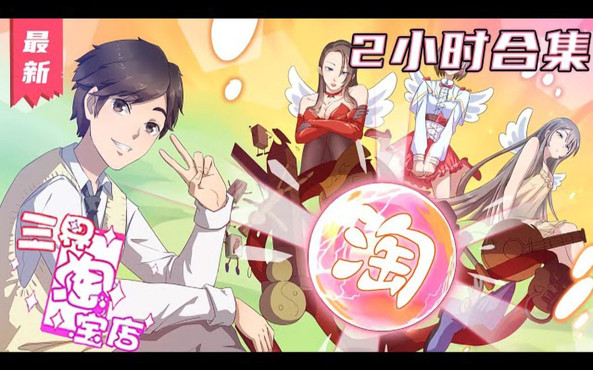 《三界淘宝店》一口气看完【最新合集】丨宁小凡是一个平凡无奇的...