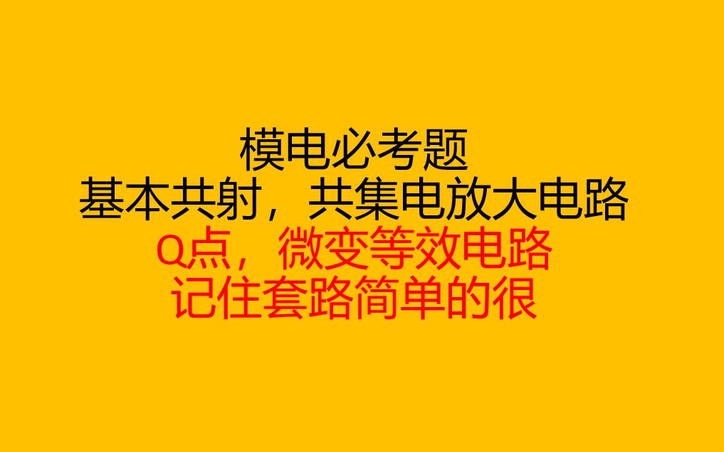 ...期末考试共射放大电路,共集电极放大电路,静态工作点,微变等效电路