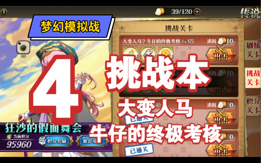 梦幻模拟战 挑战本4 大变人马 牛仔的终极考核 有些难度 主要思路还是...