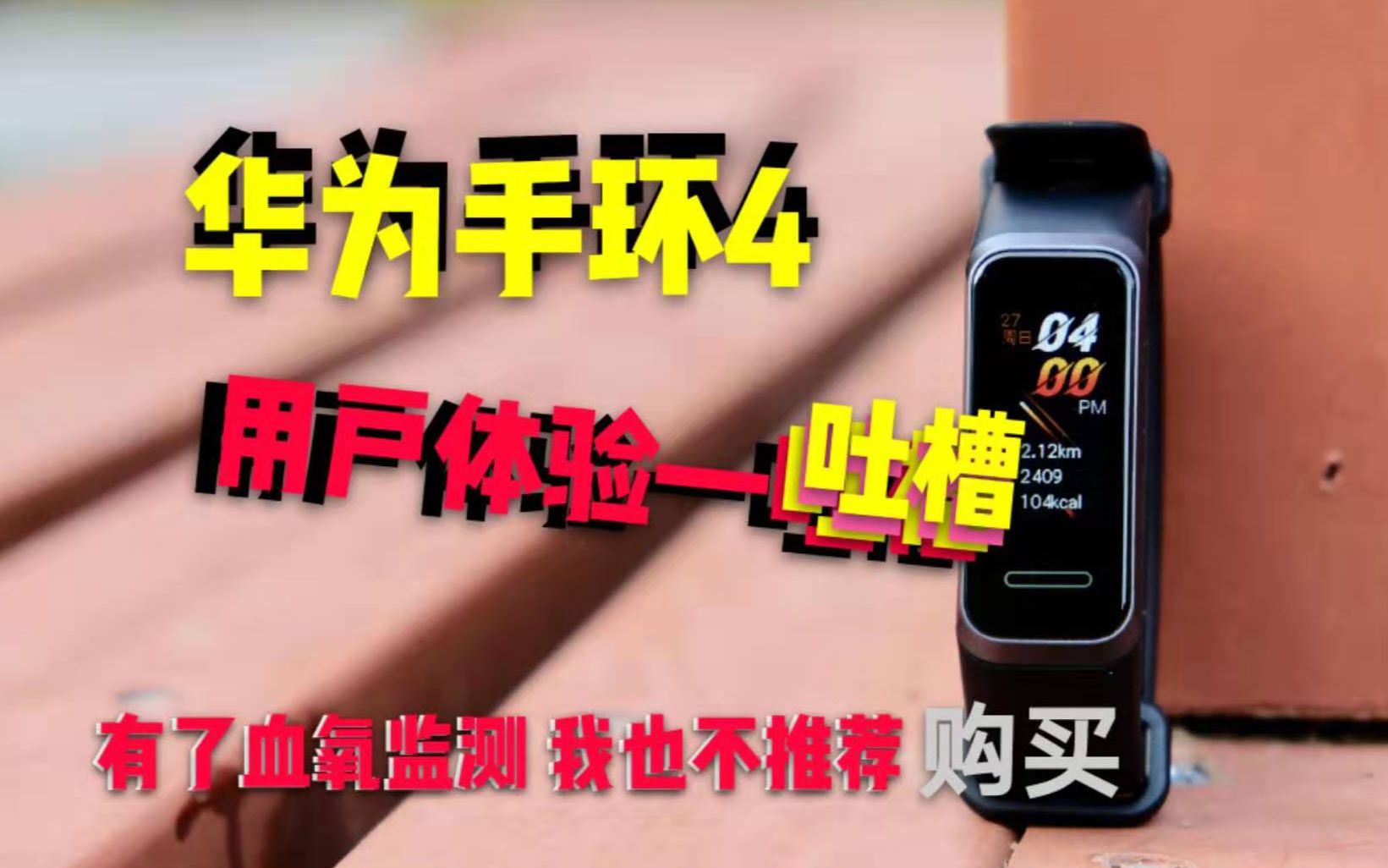华为手环4体验——为什么有了血氧监测 我也不推荐购买?