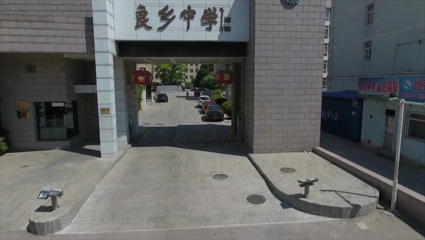 良乡中学欢迎你!