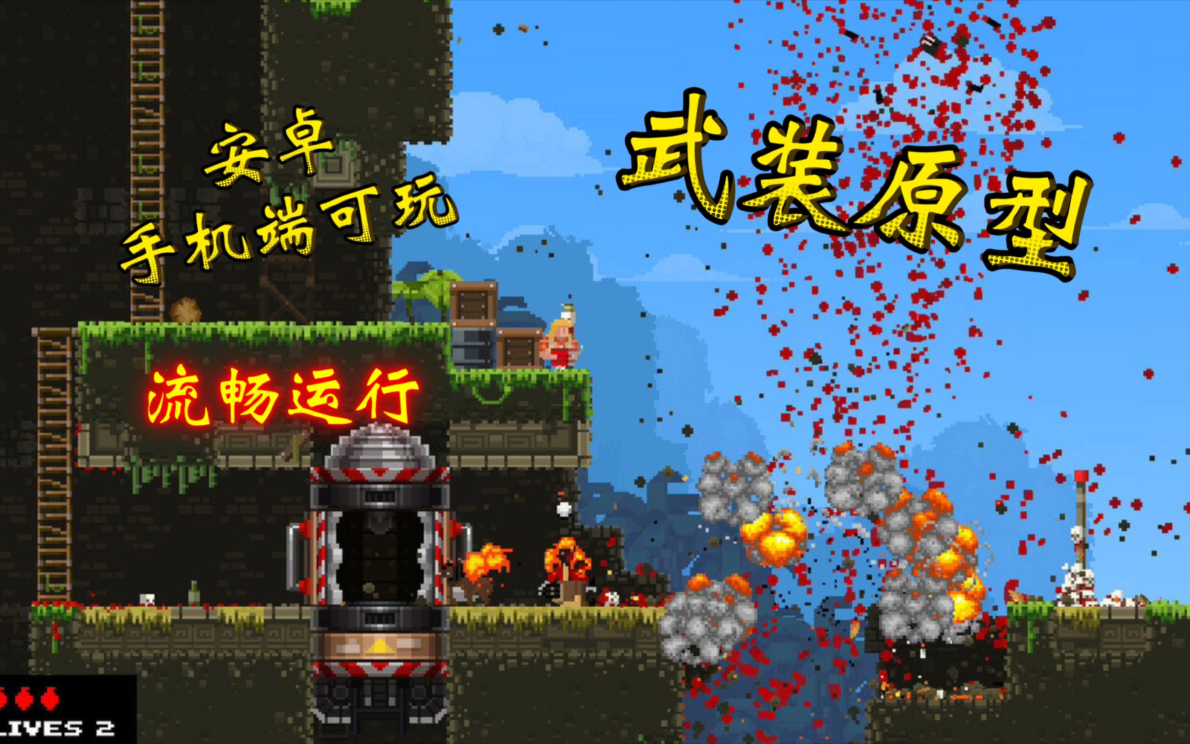 【NS模拟器】手机可玩《武装原型》复古像素风横版射击爽游!帧率...