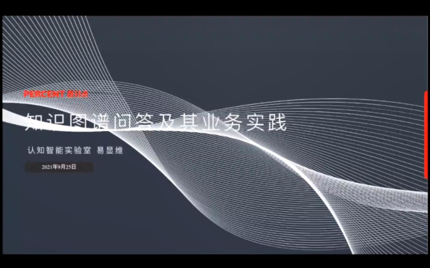 【学术报告】第1期 - 百分点科技易显维:知识图谱问答及其业务实践