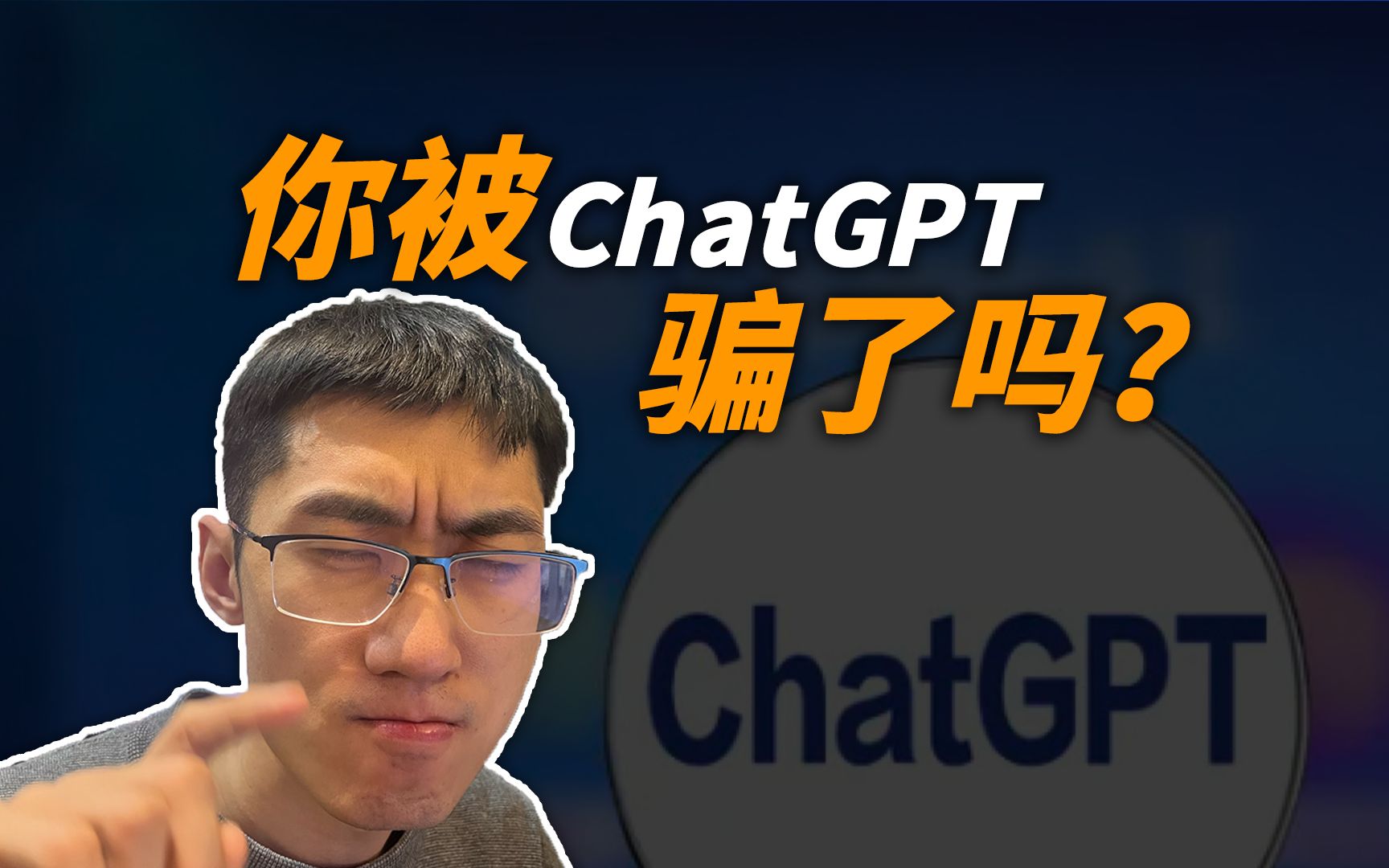 怎么不被ChatGPT忽悠?如何避免在ChatGPT获取错误信息?
