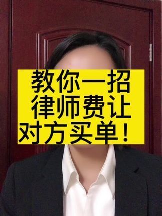 ...律师费让对方买单知识分享传递正能量普法宣传法律咨询抖来普法2022