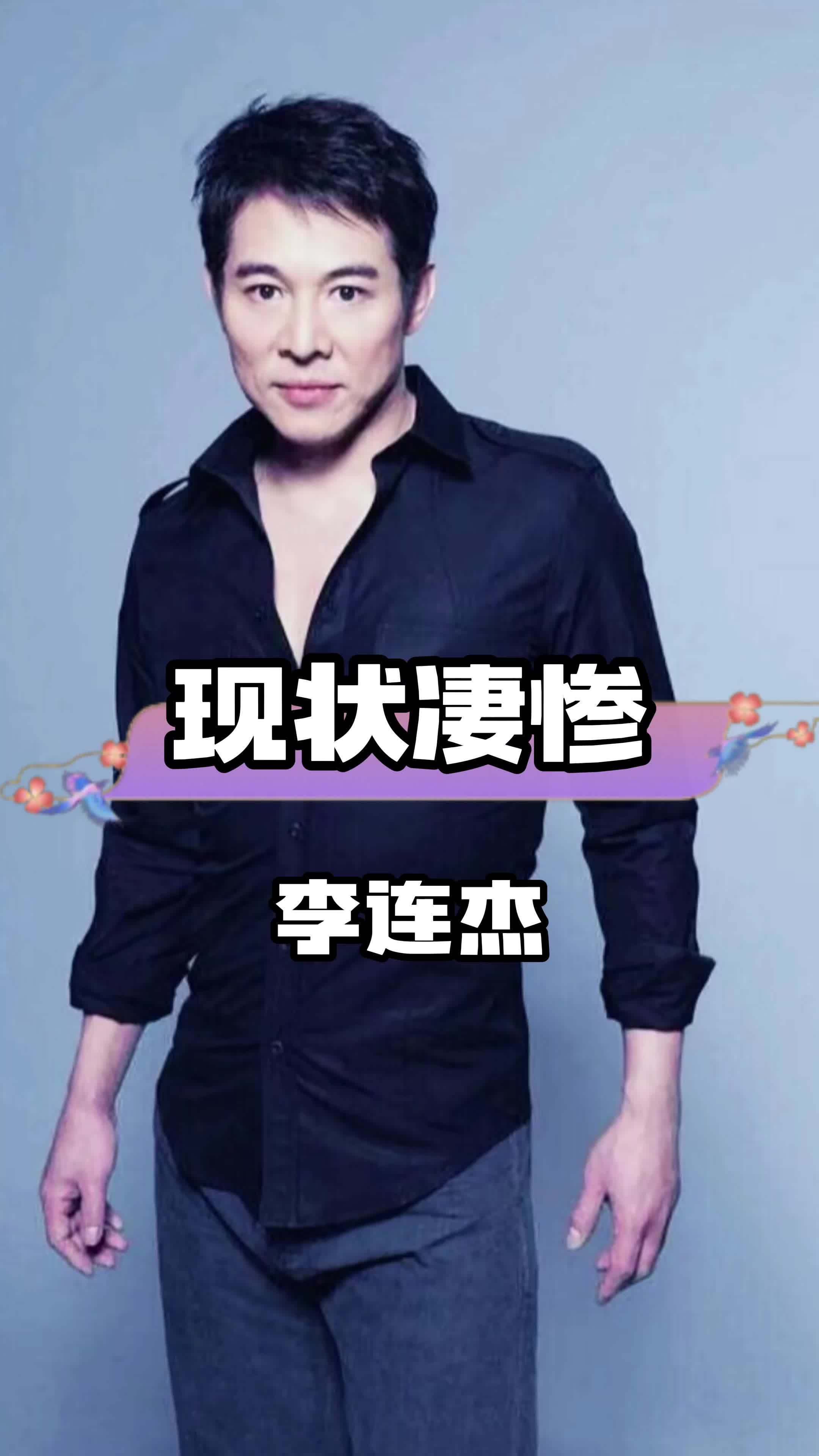 李连杰现状曝光:从功夫皇帝到想落叶归根的老人