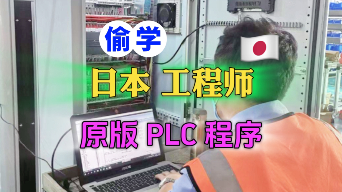 来看看“日本佬”怎么写 PLC 梯形图程序