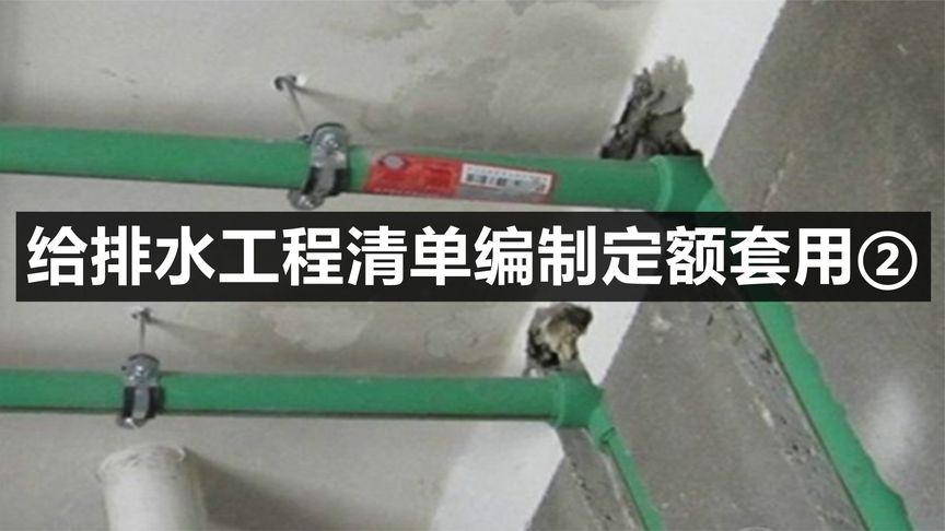 给排水工程清单编制定额套用2