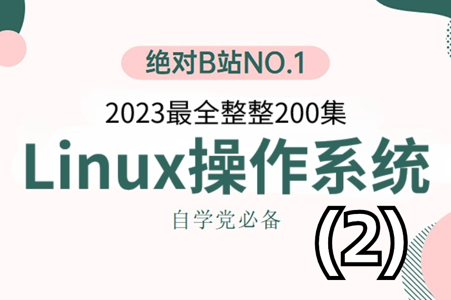 ...第一的Linux操作系统学习方法,每天只需几分钟让你脱胎换骨工资翻倍!