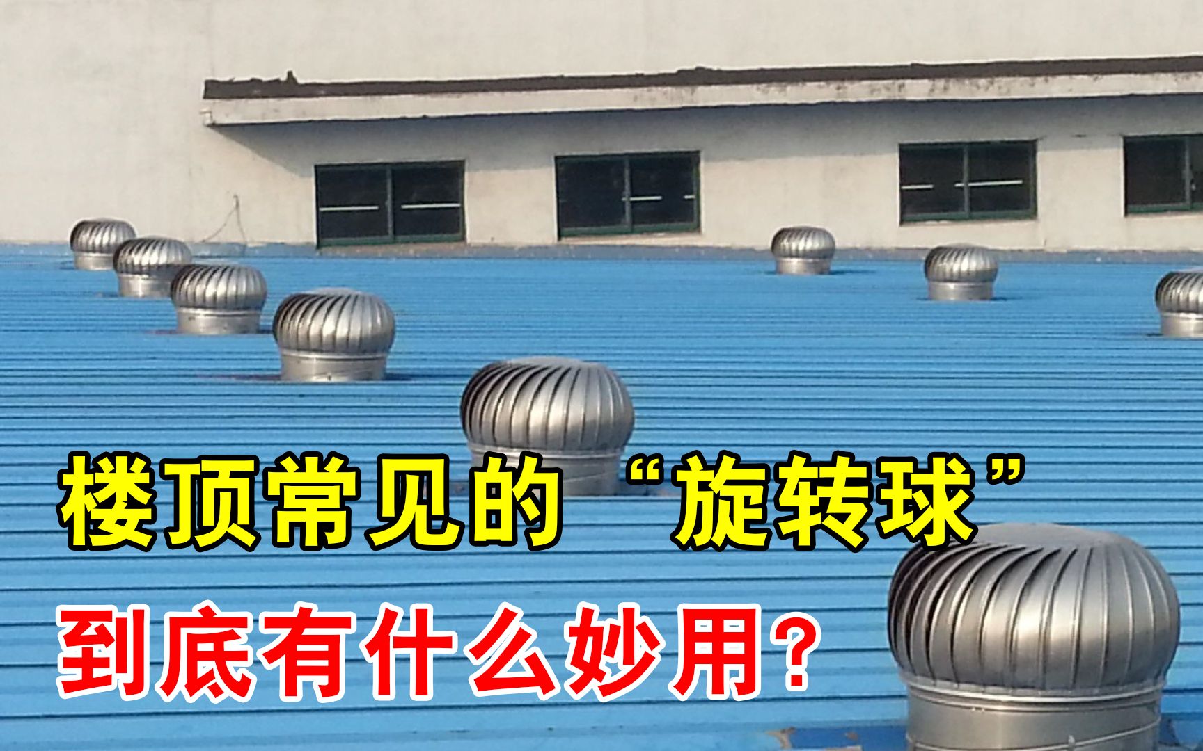 遍布楼顶的“金属球”,到底是干嘛用的?看完佩服工程师的智慧