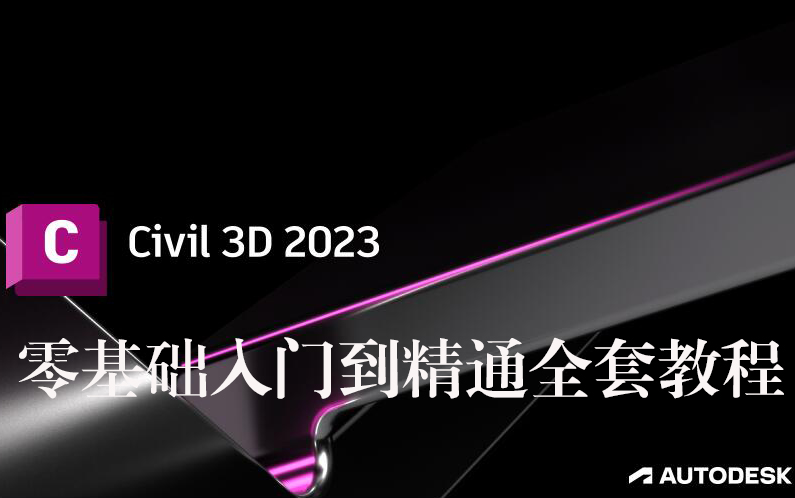 Lynda教程_ Autodesk Civil 3D 2023零基础入门视频教程(双语版)