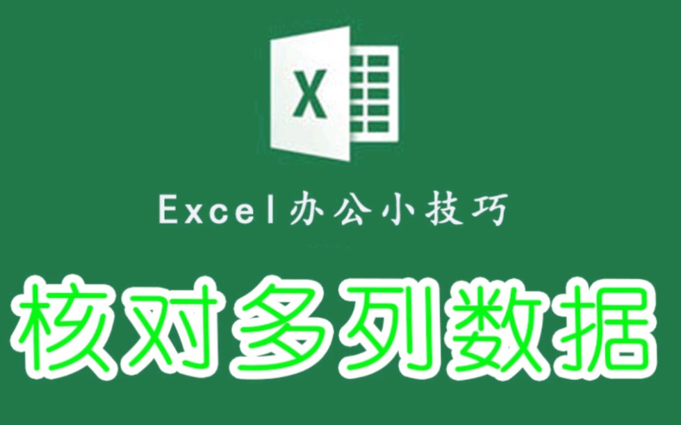 Excel快速进行,核对多列数据,就是那么简单