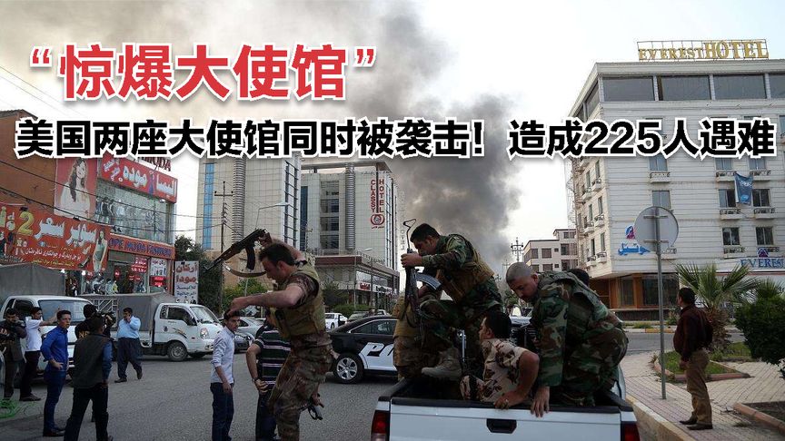 美国两座大使馆同时被袭击!造成225人遇难,惊爆大使馆