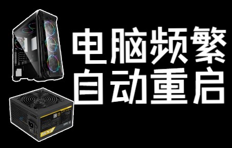 电脑频繁自动重启、关机！原来是这个原因！自己动手装机解决！
