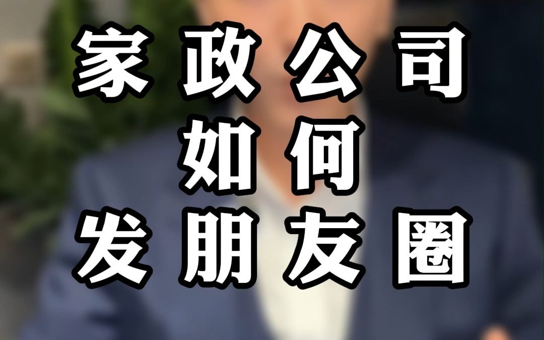 家政公司如何发朋友圈