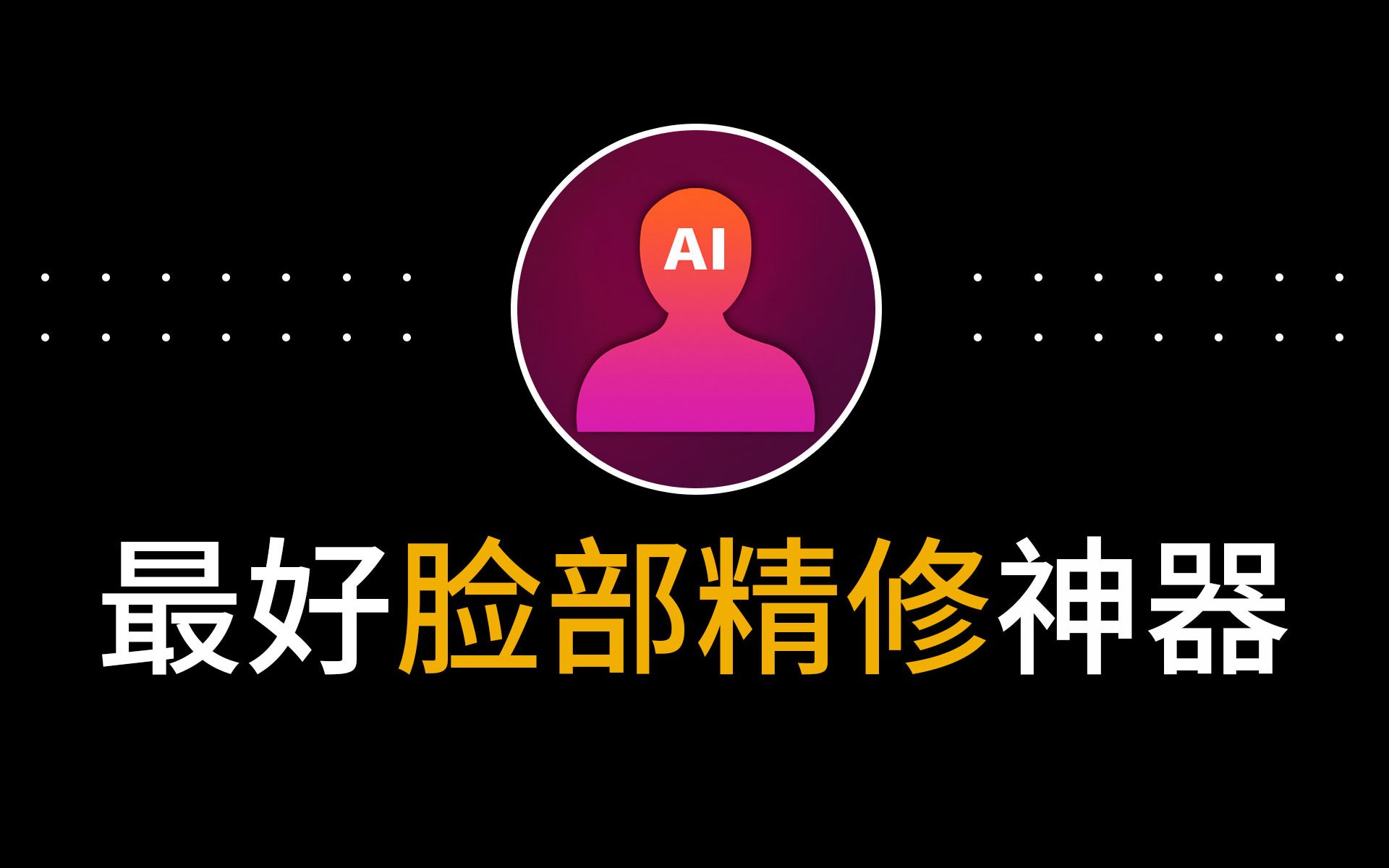 最好的Mac版智能AI批量全自动修图软件神器最新ps美肤磨皮插件ON1 ...