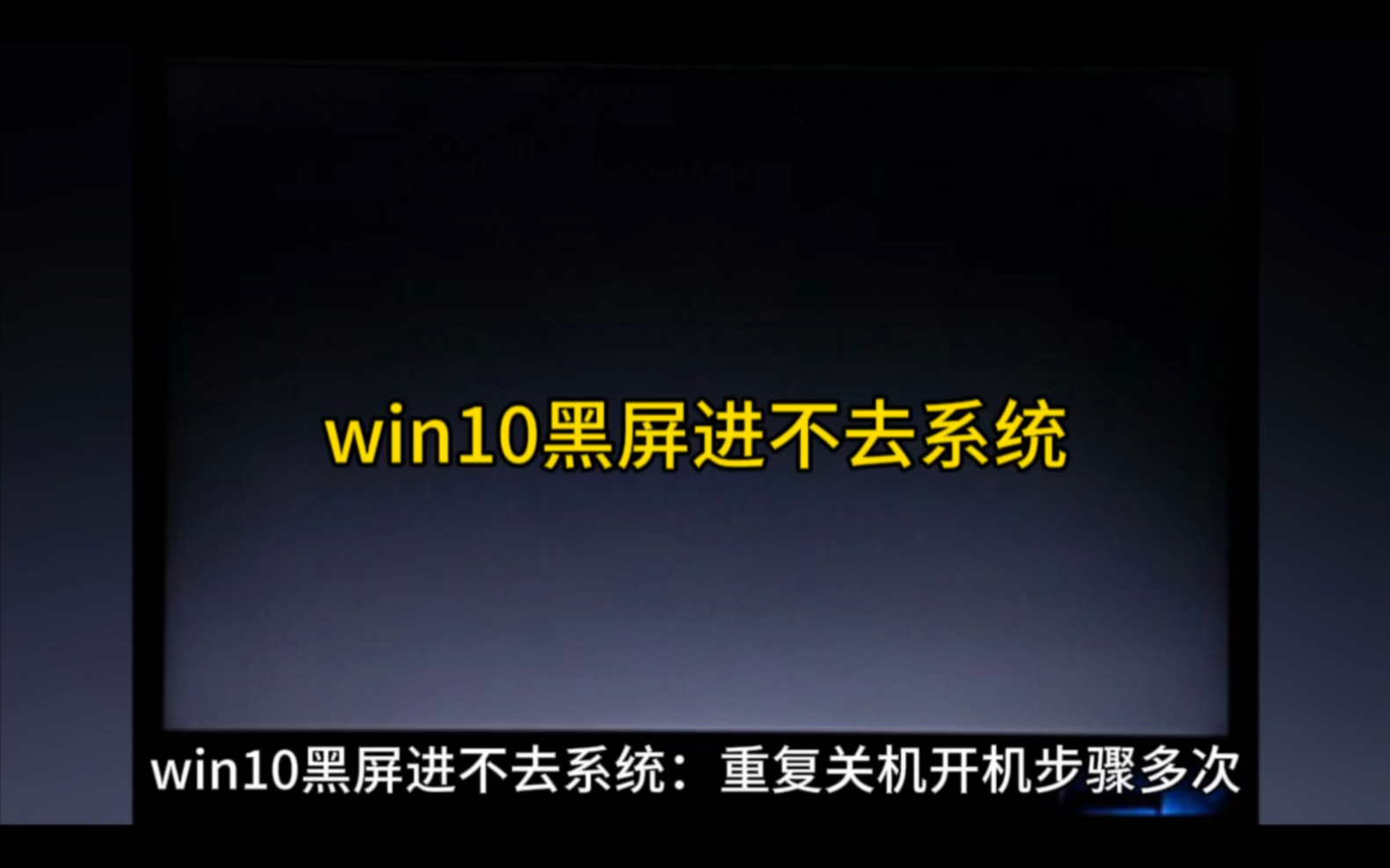 win10黑屏进不去系统