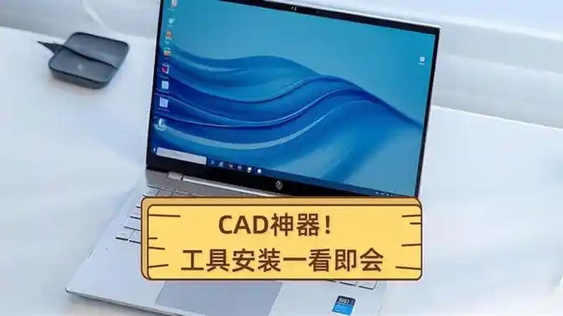 CAD神器!工具安装一看即会
