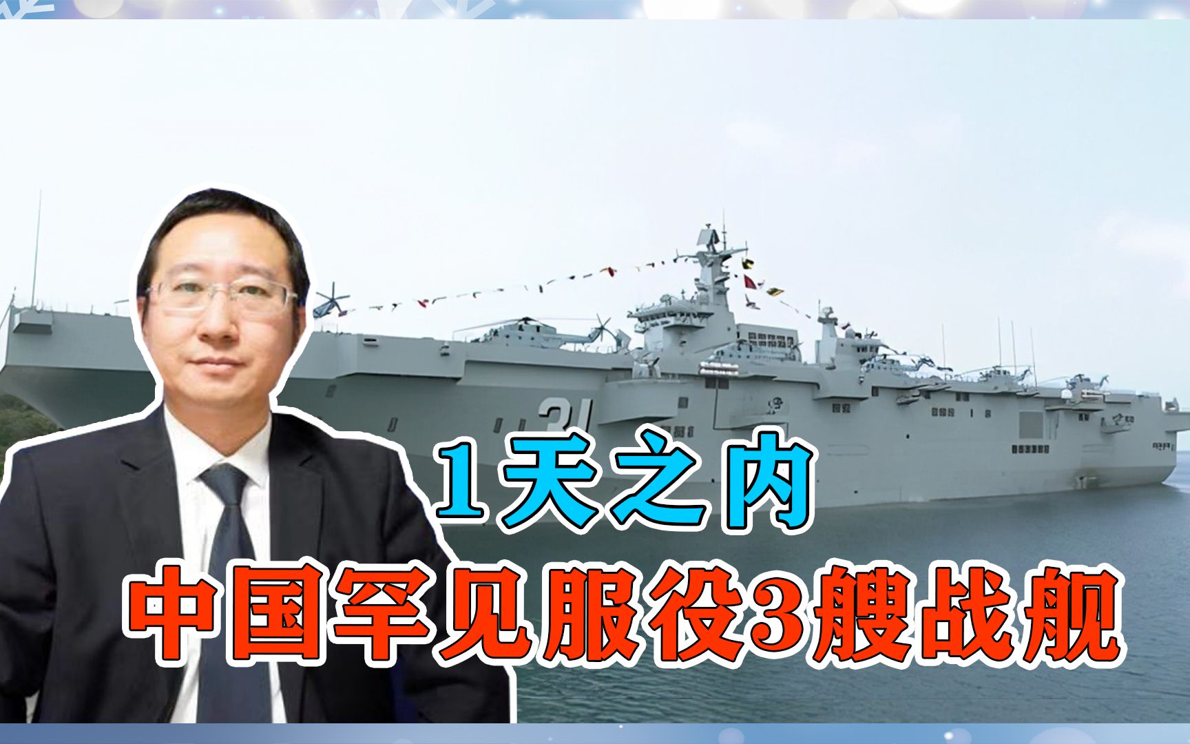 大阵仗!1天之内,中国罕见服役3艘战舰,一看到名字,美军慌了