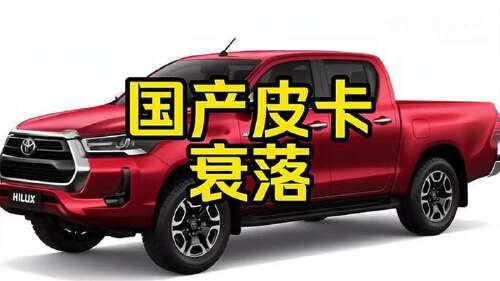 国产皮卡真要凉了?昔日神车为何如今无人问津