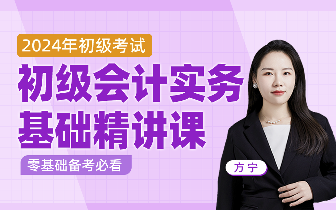 ...2024年初级会计职称|初级会计师|《初级会计实务》基础精讲班/方宁...