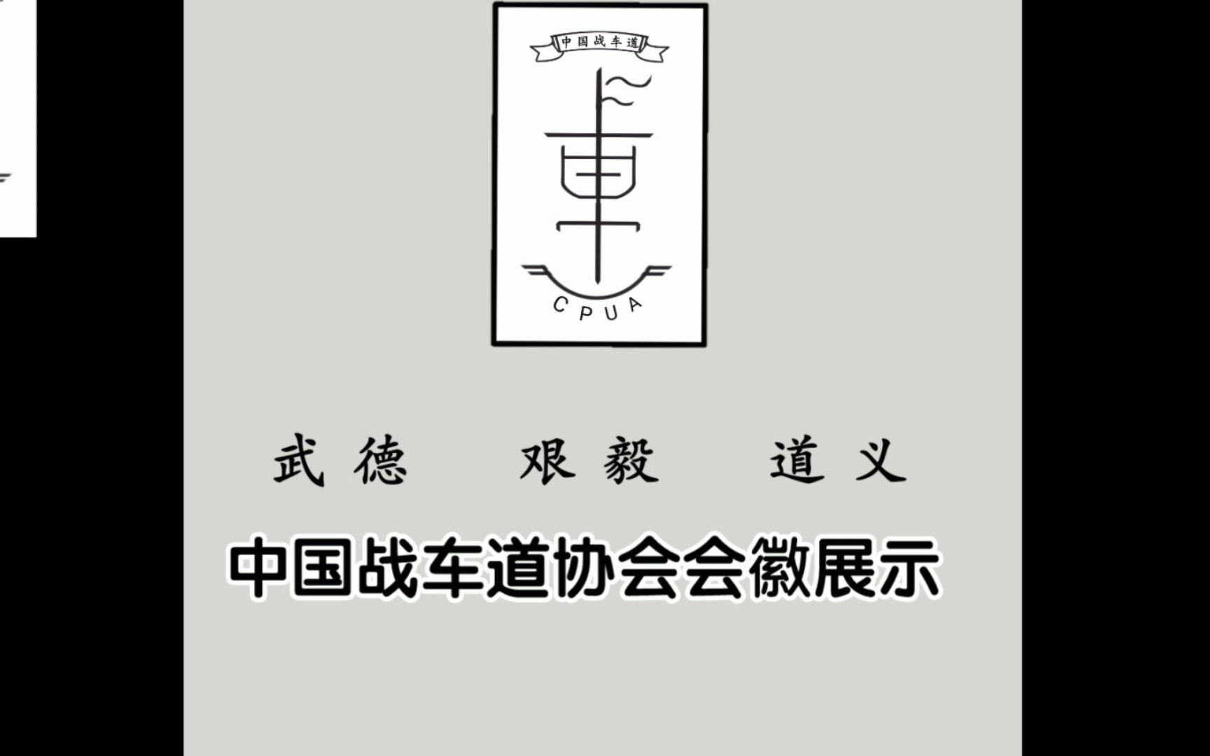 【少战】中国战车道协会会徽·及赛事协会会徽公示