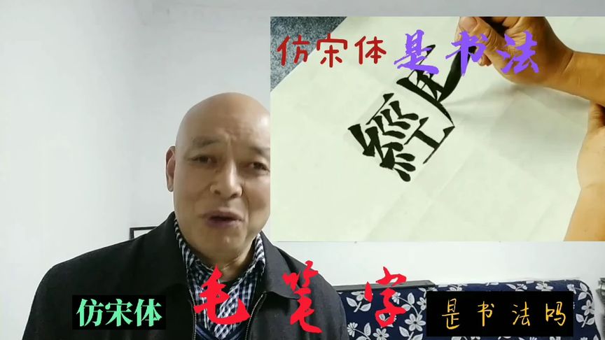 毛笔写的仿宋体字是不是书法?我们回顾一下历史