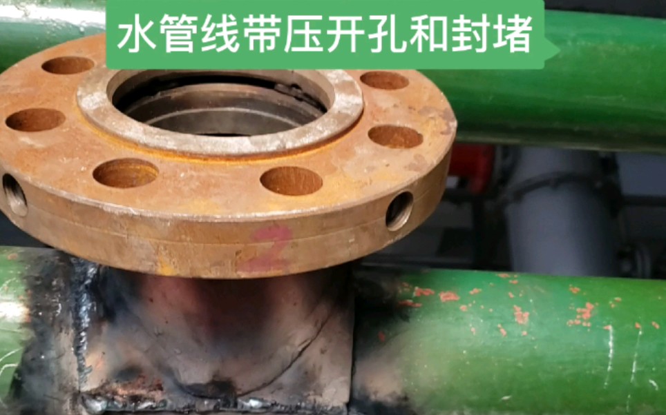 水管线带压开孔及封堵