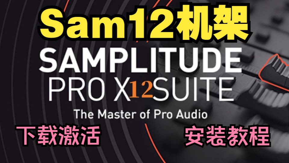 sam12机架下载激活安装教程,德国Samplitude Pro X12机架