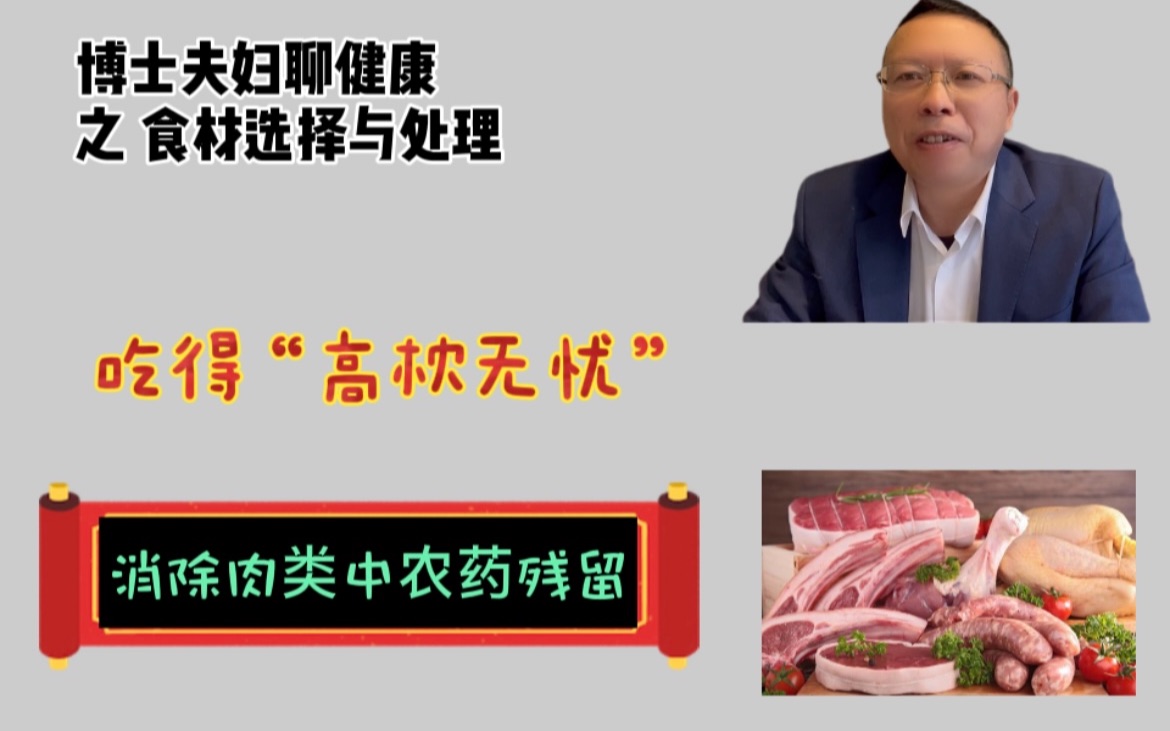 避免“病从口入”,如何消除肉类中的农药残留?