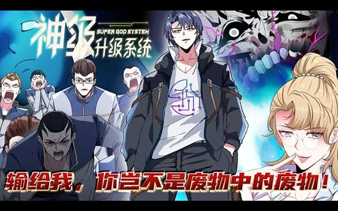 《系统带我杀穿末世》1-81 “只要我再升十级,再次开启基因锁,就能...