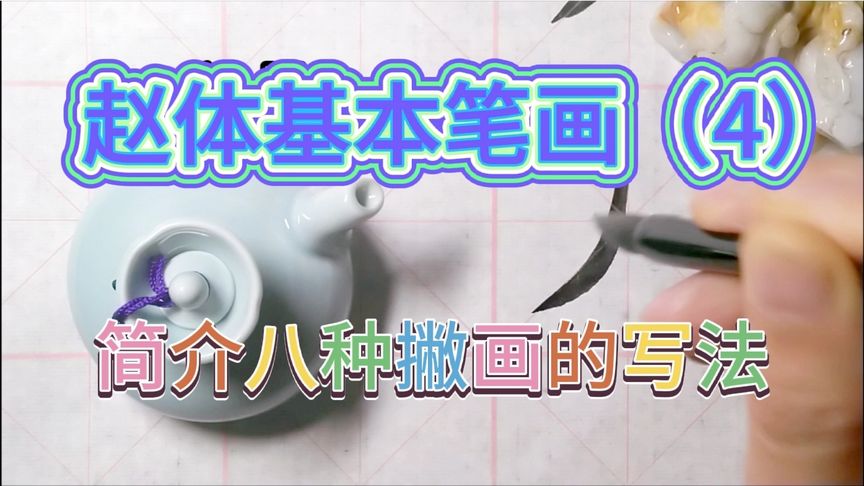 学习书法还是要从基本笔画开始。今天继续“简介八种撇画的写法”