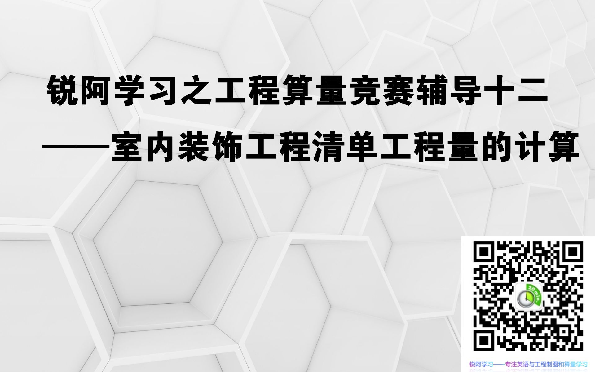锐阿学习之工程算量竞赛辅导十二——室内装饰工程清单工程量的计算