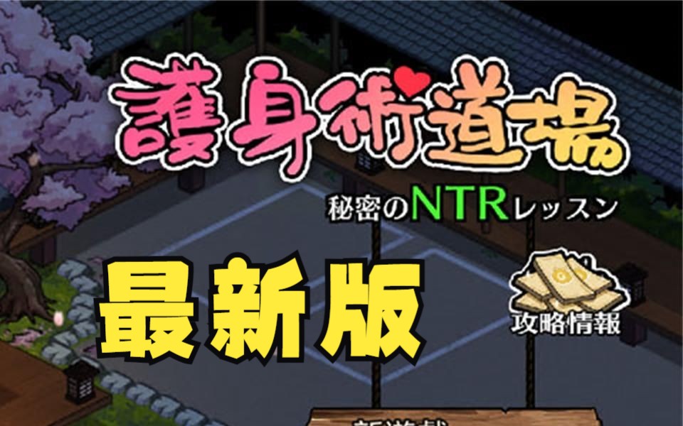 【爆款RPG/像素动态】护身术道场-秘密的NTR课程 V1.9.3 新DLC葵