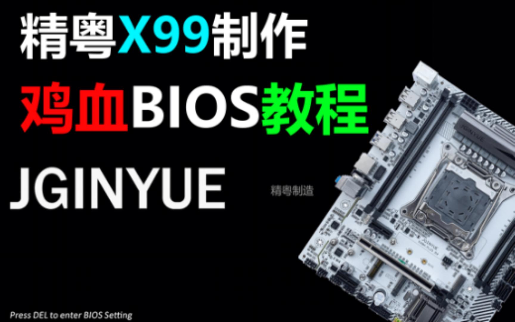 粤语-中字精粤X99新款主板,制作鸡血BIOS教程