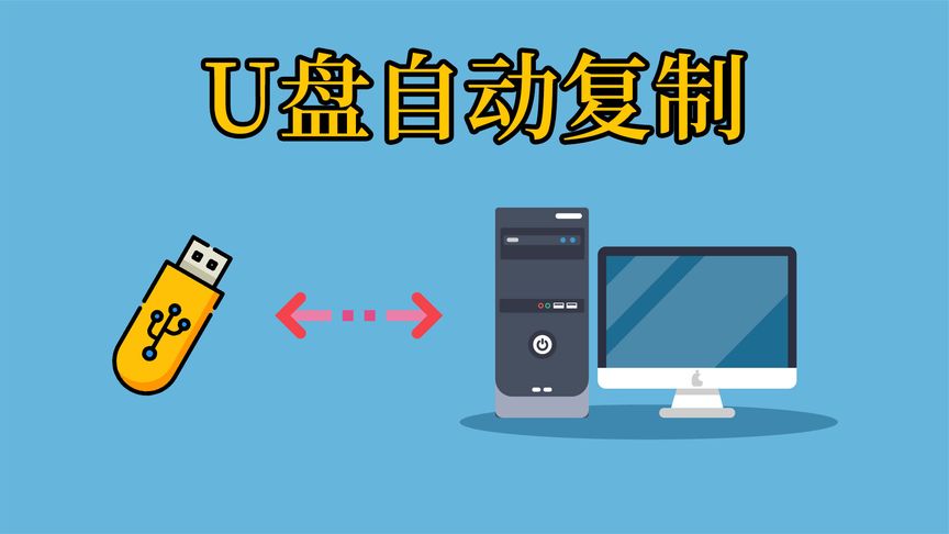 U盘自动复制,不知不觉帮你拷贝资料,神技能