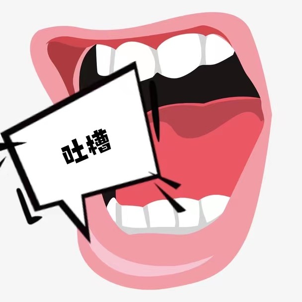 它的槽点真多 