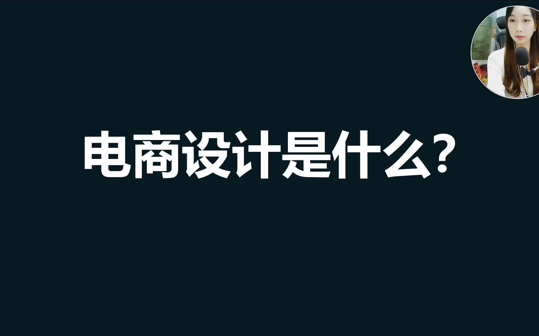 【平面设计新手教学】电商设计是什么 女生学电脑平面设计好吗