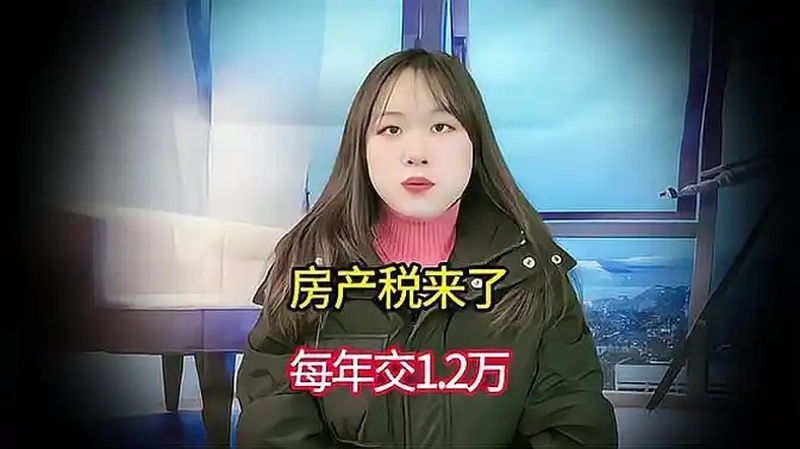 财政部拍板,房产税要来了?专家提出了免税面积,超出需交1.2万