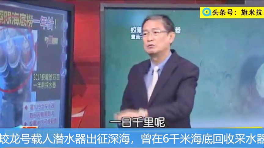 台媒:大陆蛟龙号载人潜水器出征,曾在6千米海底成功回收采水器