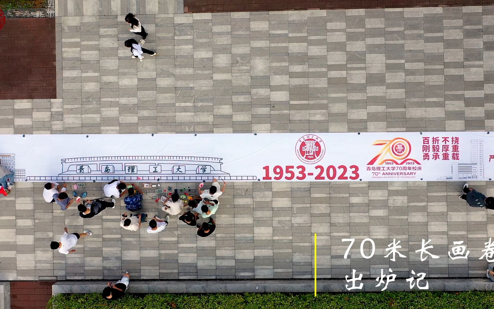 青理校庆周回顾|这幅70米长画卷,是我们送给学校美好的祝愿!